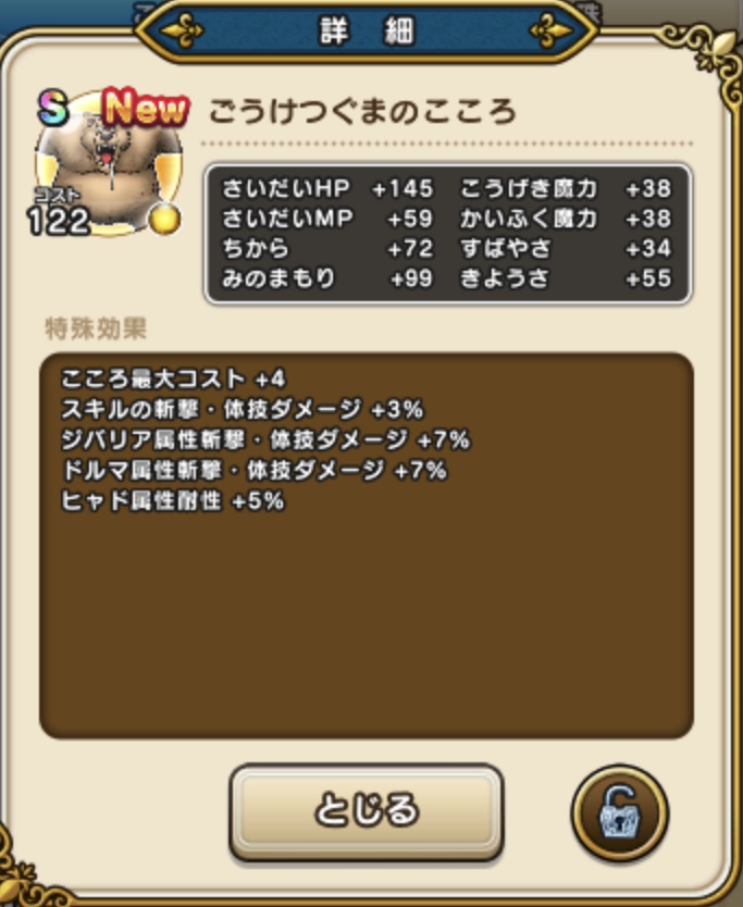 ごうけつぐまのこころSを入手したので紹介 | ひろさんぽウォーク～ドラクエウォークゆるふわ攻略ブログ